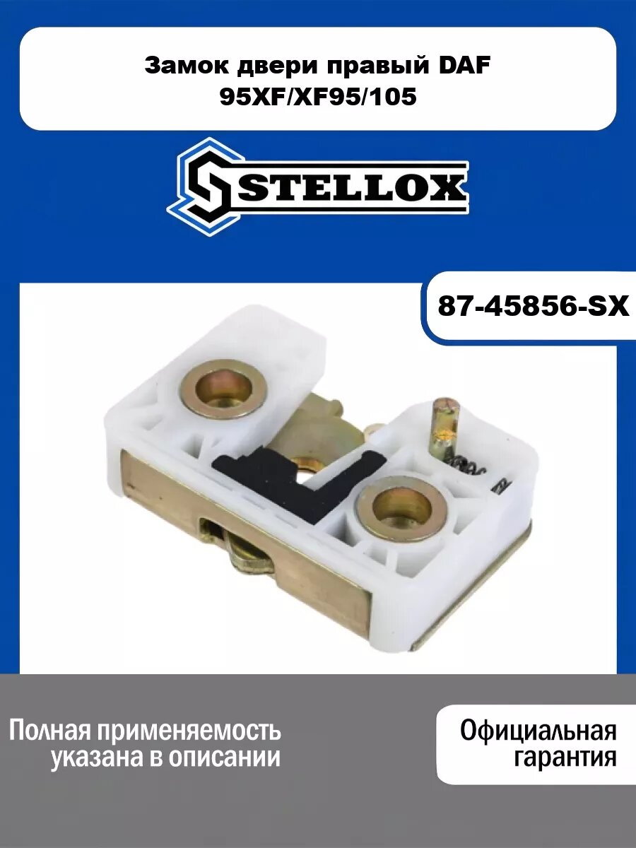 Замок двери правый DAF 95XF/XF95/105 STELLOX 87-45856-SX