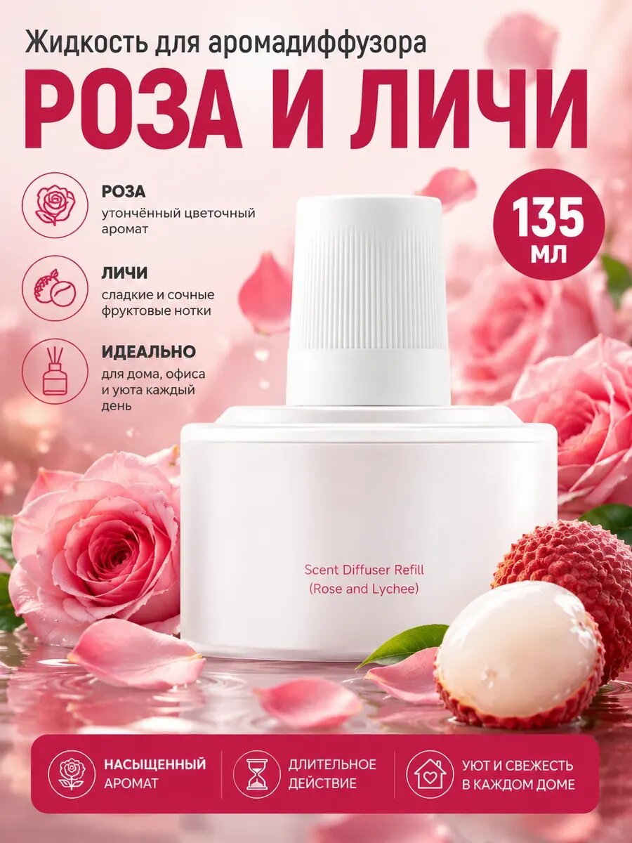 Жидкость для аромадиффузора Smart Refill-Rose and lychee