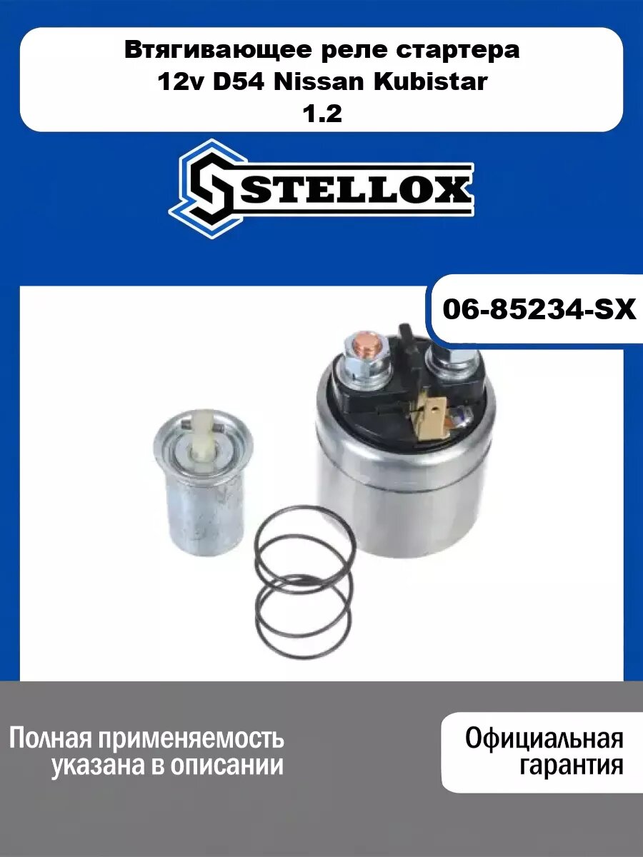 Втягивающее реле стартера 12v D54 Nissan Kubistar 1.2 08.2003-, Renault Clio 16V 06.2005 STELLOX 06-85234-SX