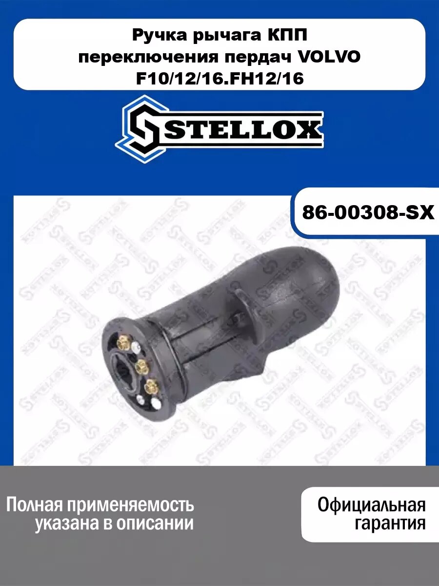 Ручка рычага КПП переключения пердач VOLVO F10/12/16. FH12/16 SR1400/SR1700/SR1900 STELLOX 86-00308-SX