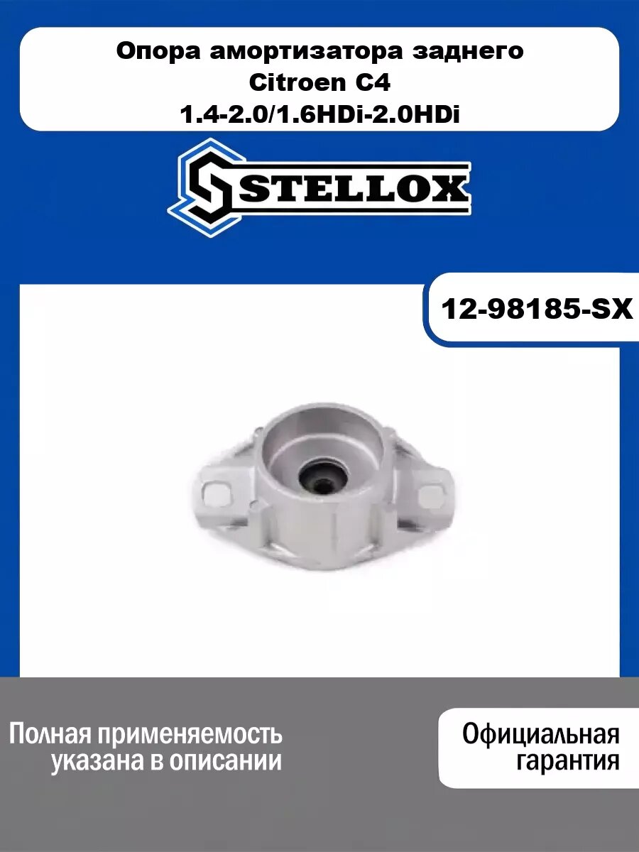 Опора амортизатора заднего Citroen C4 1.4-2.0/1.6HDi-2.0HDi 04> STELLOX 12-98185-SX