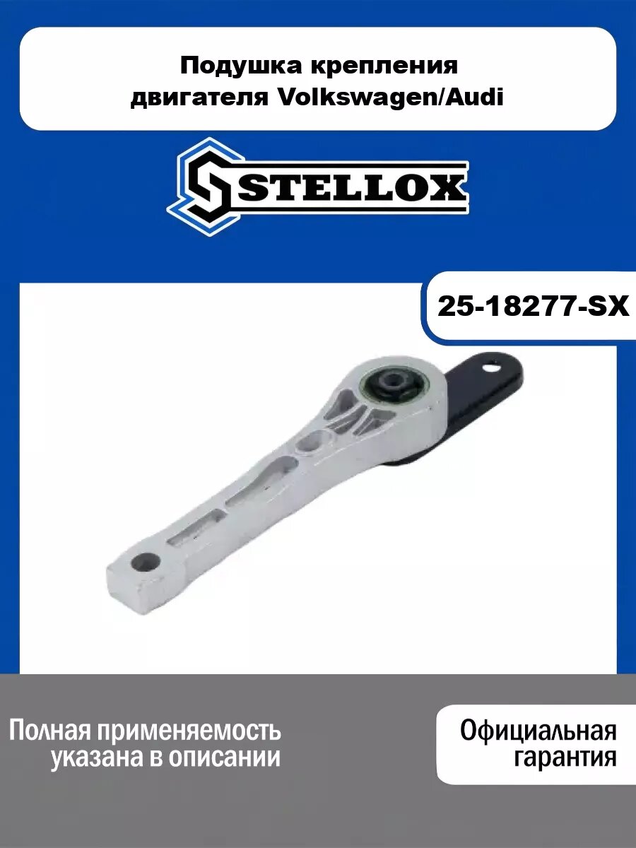 Подушка крепления двигателя Volkswagen/Audi STELLOX 25-18277-SX