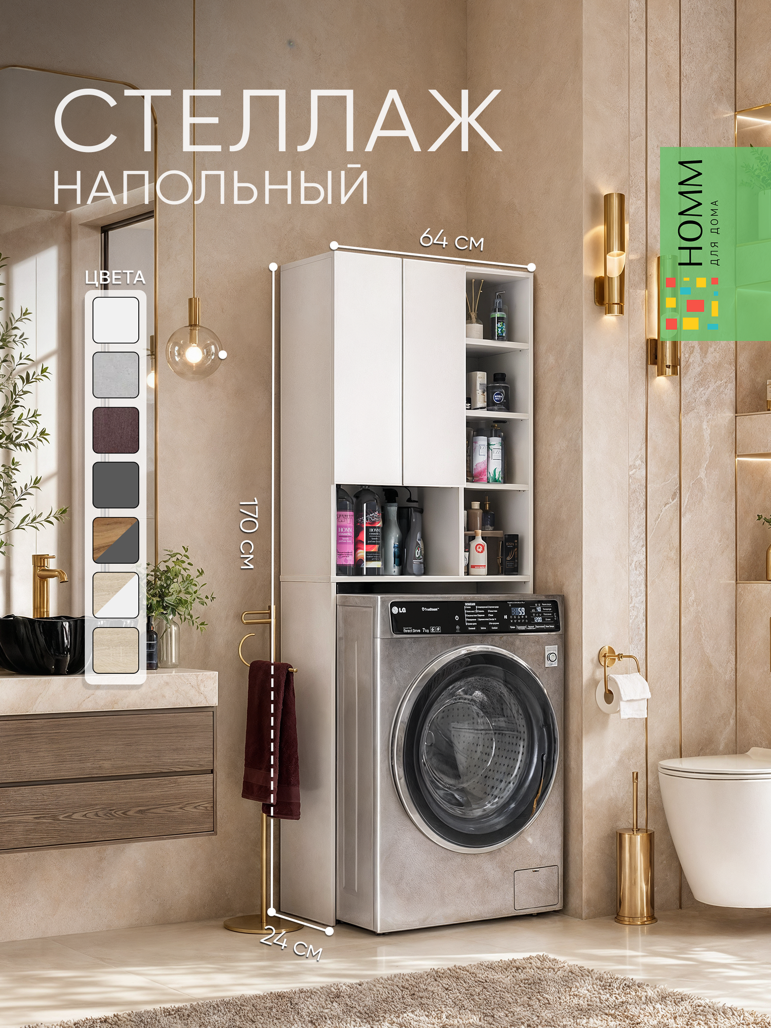 Стеллаж в ванную напольный над стиральной машиной