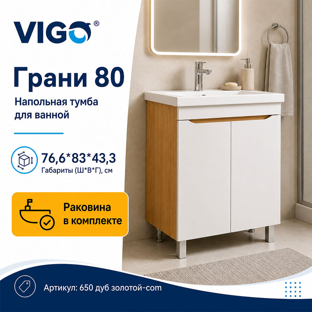 Тумба с раковиной напольная VIGO Грани 650 дуб золотой-com, 80 см
