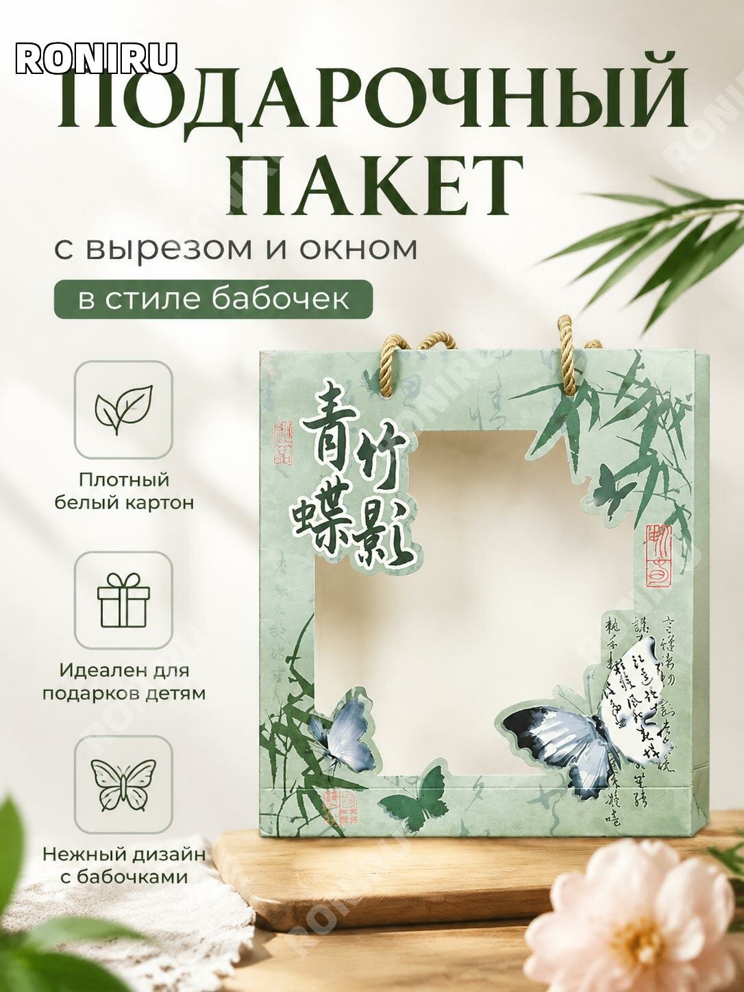 Подарочный пакет с ручками и окошком, белый картон, бабочки,21 х4 х22,5 см