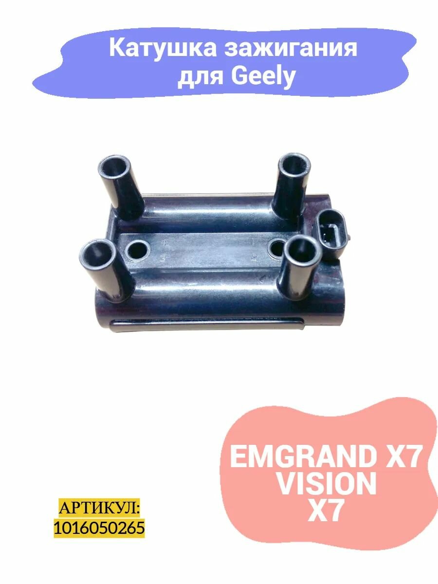 Катушка зажигания Geely Emgrand X7 , SC7, Vision