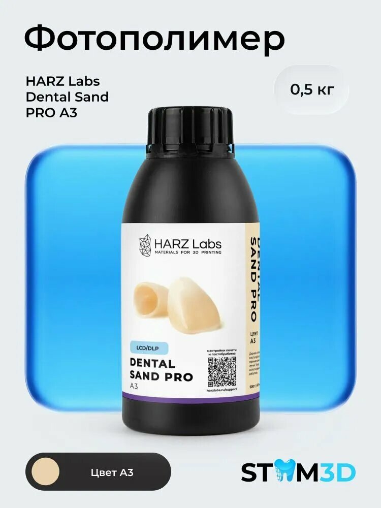 Фотополимер HARZ Labs Dental Sand PRO A3, 0.5 л