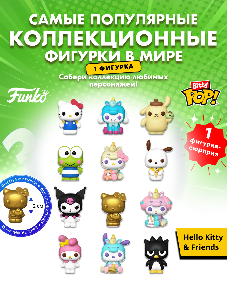 Фигурка Funko Bitty POP! Hello Kitty & Friends 1 штука в ассортименте (из12) 85725