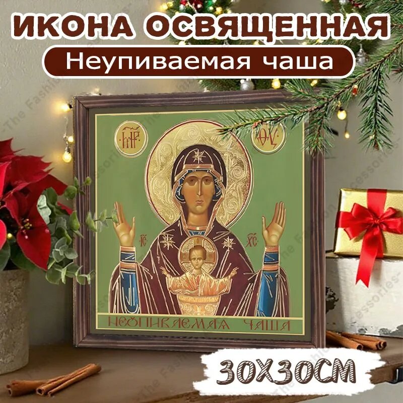 Икона Божией Матери "Неупиваемая чаша", Декоративная роспись,30cm*30cm, Отличный подарок для ваших близких