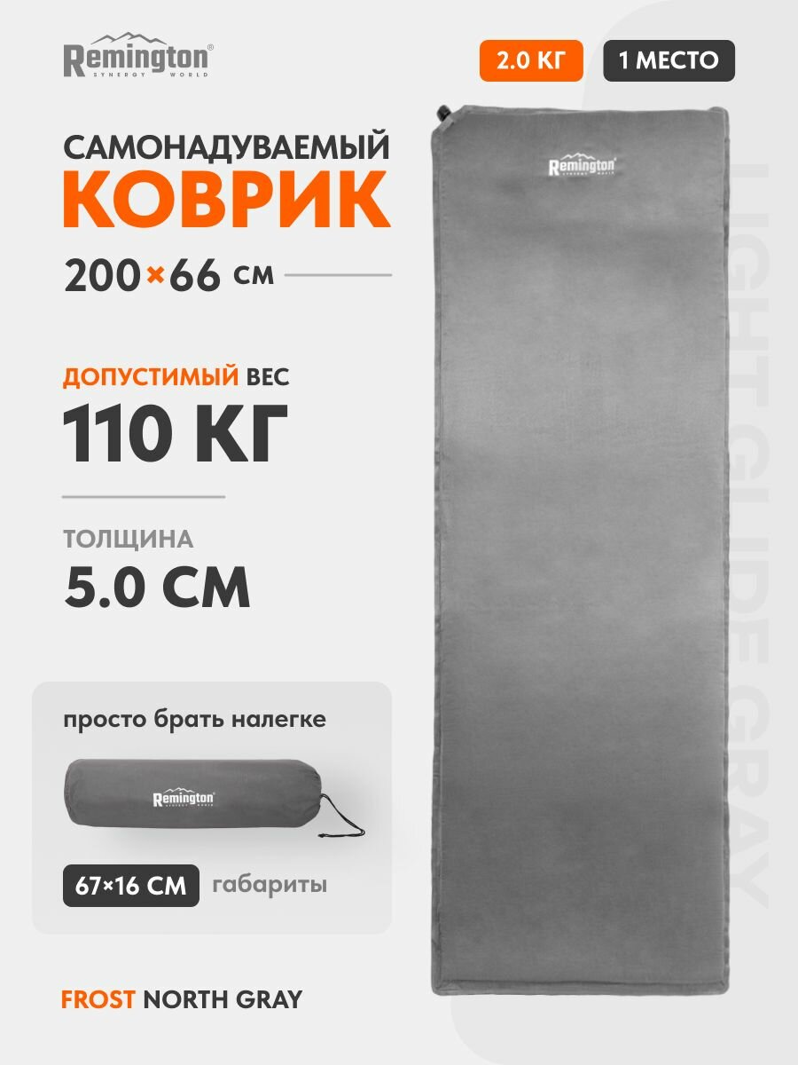 Коврик туристический самонадувающийся Remington Frost North Gray