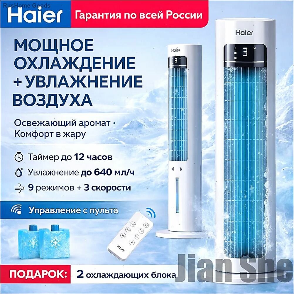 Портативный вентилятор Haier Smart Home Ice Crystal Air Fan: вертикальный вентилятор с водяным охлаждением, функцией увлажнения, светодиодным дисплеем и пультом дистанционного управления, белый