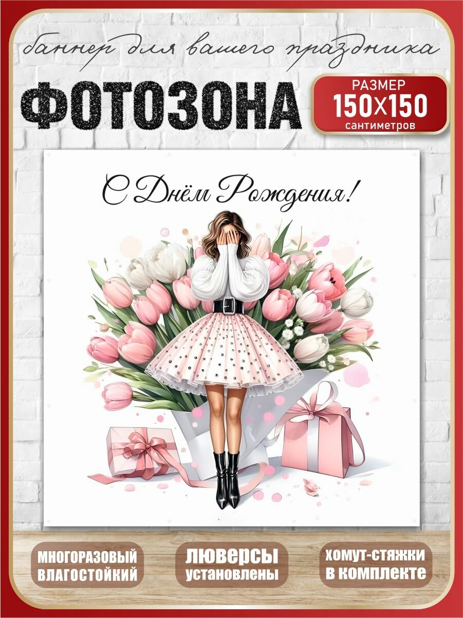 Фотозона баннер С Днем рождения Девушка 150 х 150 см розовый