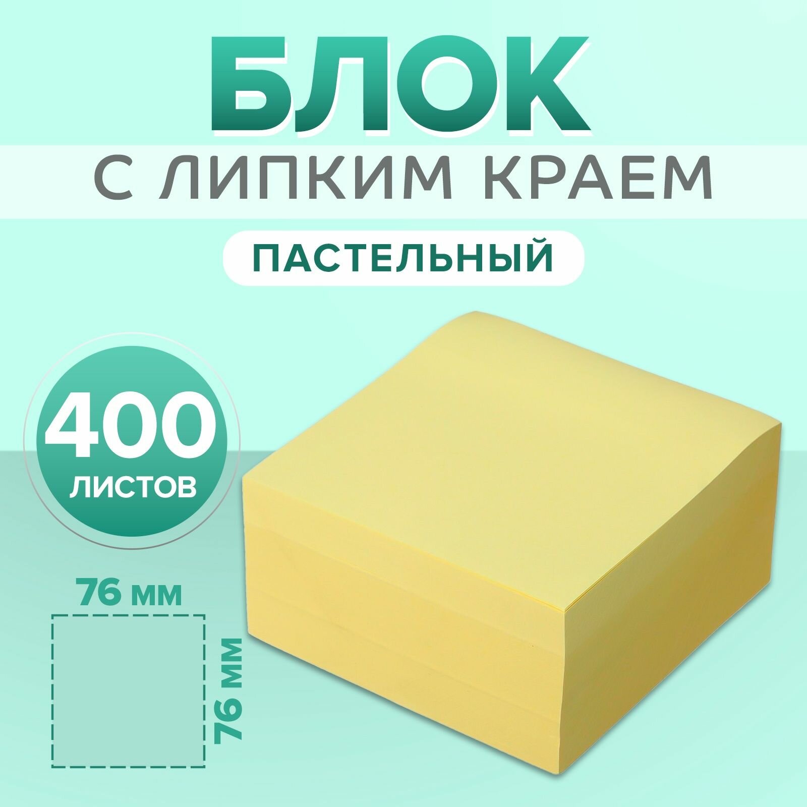 Набор 2 шт. блок с липким краем, 76х76 мм, по 400 листов, пастель, жёлтый