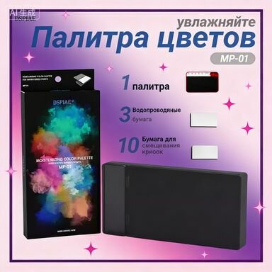 Увлажняющая палитра для водных пигментов-Постоянно обновляйте продукты