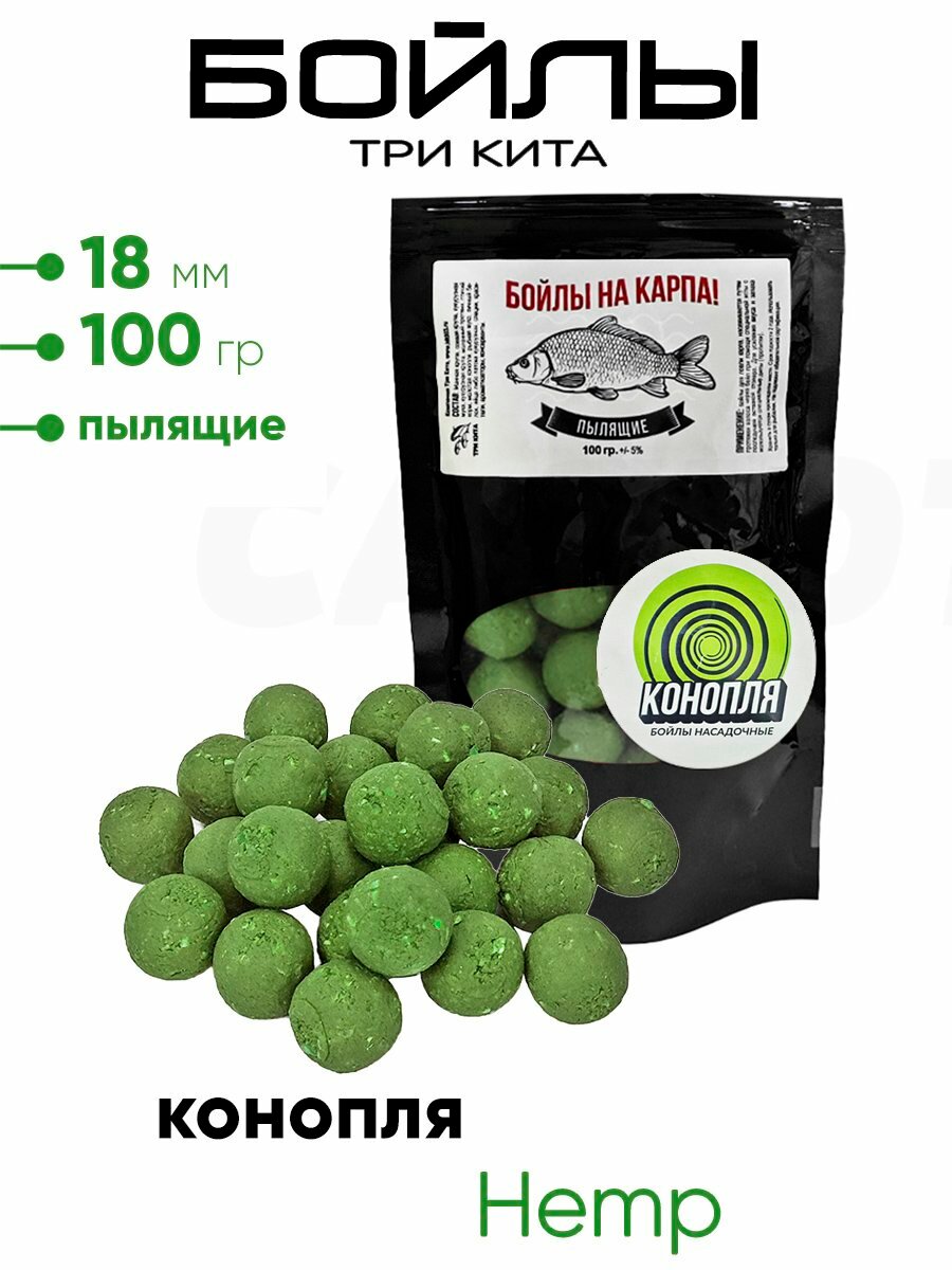 Бойлы Три Кита пылящие 18мм 100гр. Конопля