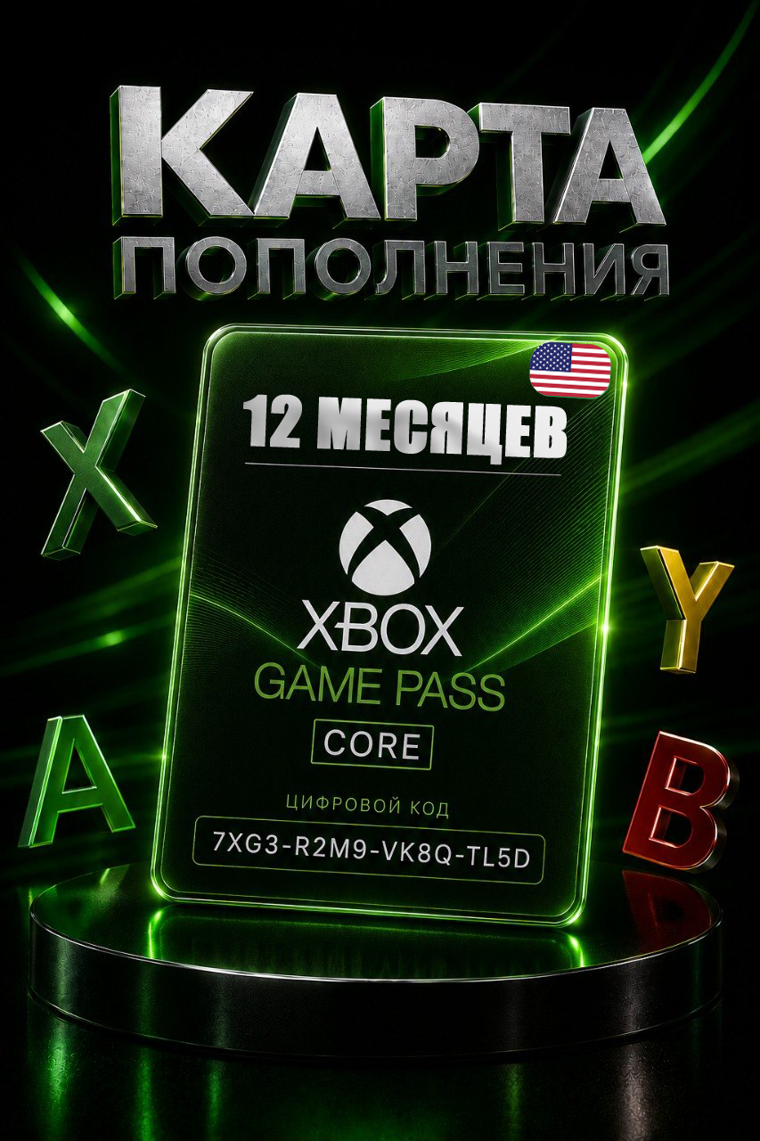 Xbox Game Pass Core подписка на 12 месяцев USA | США | Цифровой код
