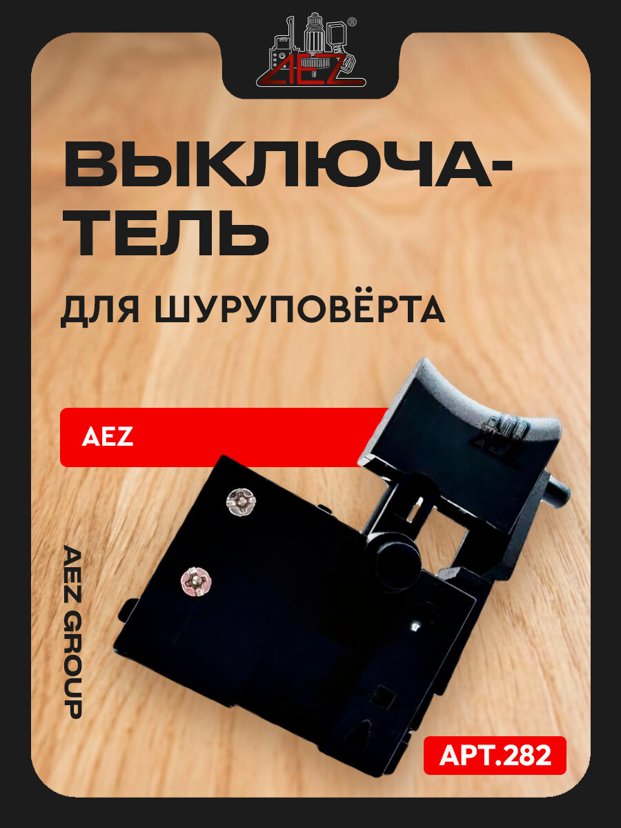 Выключатель для шуруповёрта (дрели) Энергомаш, Спецмаш, Калибр,) Patriot FS301 FA2-5/1BEK 8(6)A 250V