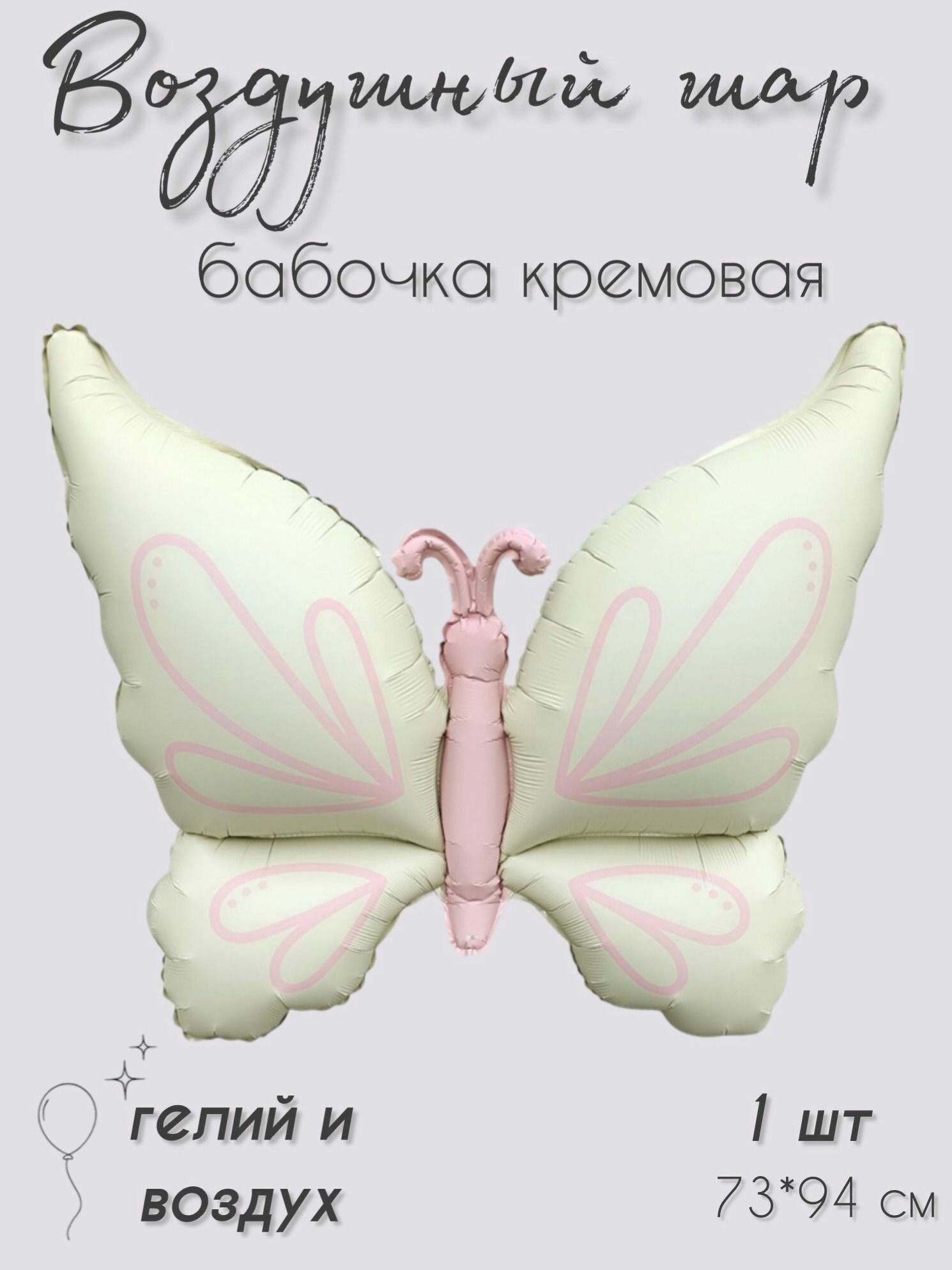 Воздушный шар бабочка кремовая
