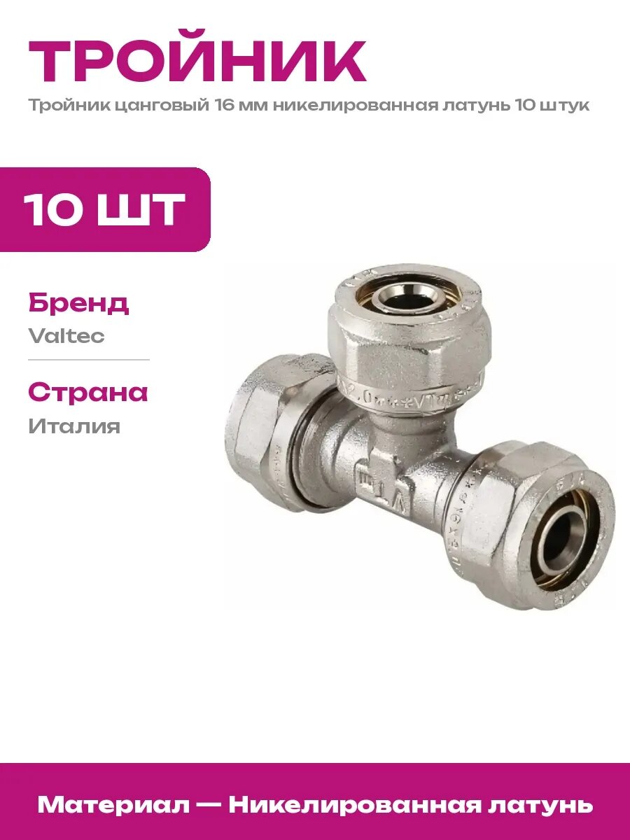 Тройник цанговый для труб 16 мм никелированная латунь 10 шт