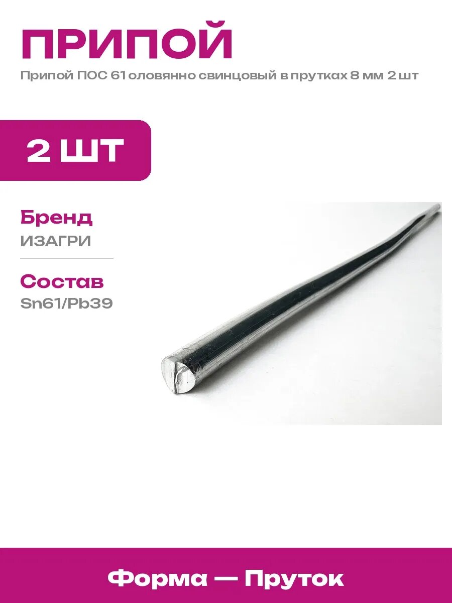 Припой ПОС 61 для пайки нержавеющей стали 8 мм 175 г 2 шт
