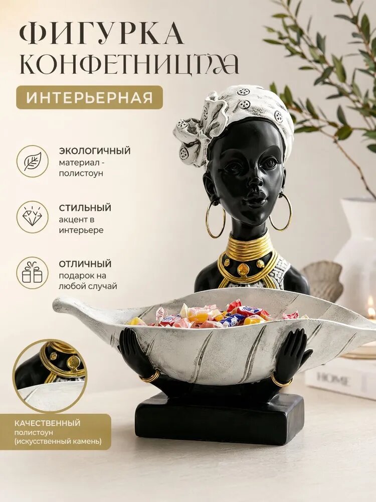 Статуэтка-конфетница "Африканка" в этническом стиле, полистоун, высота 28 см, длина 27 см