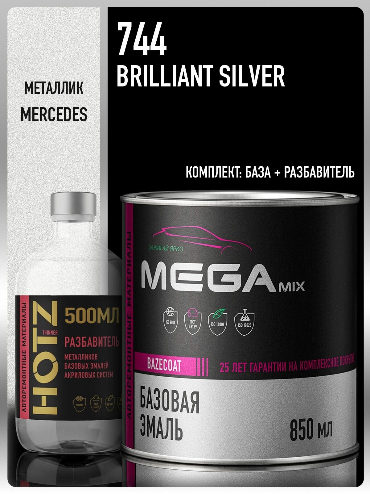 Базовая эмаль Mercedes-Benz Brilliant Silver 744, металлик, Комплект (Эмаль 850 мл. + Разбавитель 500 мл. HOTZ), Краска автомобильная, базисная под лак, MEGAMIX