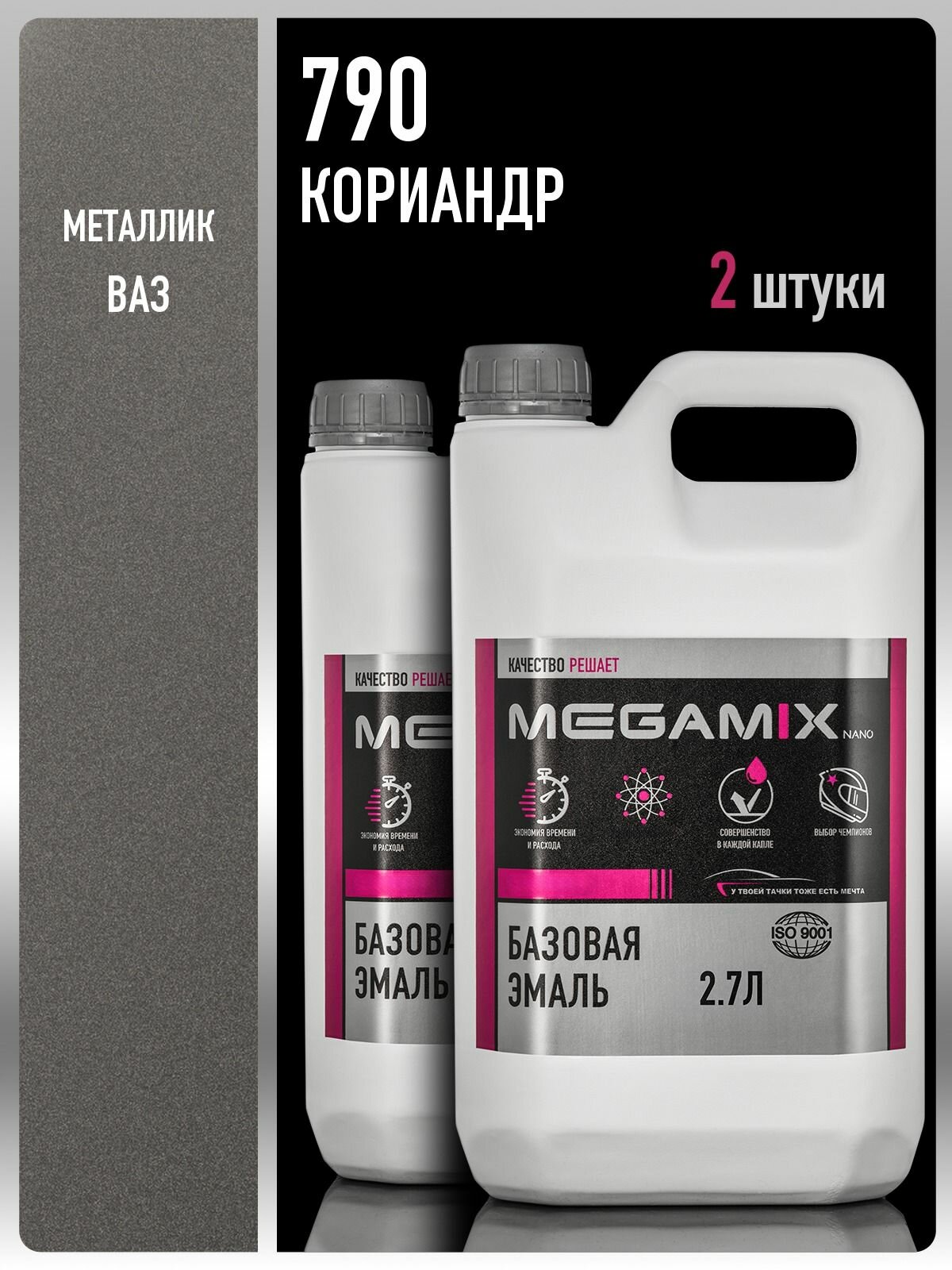 Базовая эмаль Кориандр 790 металлик, 2.7 л. - 2 шт, Краска автомобильная, базисная под лак, MEGAMIX