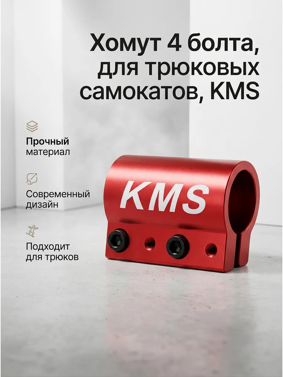 Хомут 4 болта, для трюковых самокатов, KMS