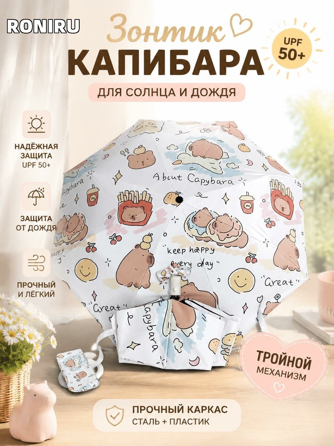 Зонтик Капибара — тройной зонт UPF 50+ белый каркас сталь, пластик, склеенная ткань черным клеем, для солнца и дождя