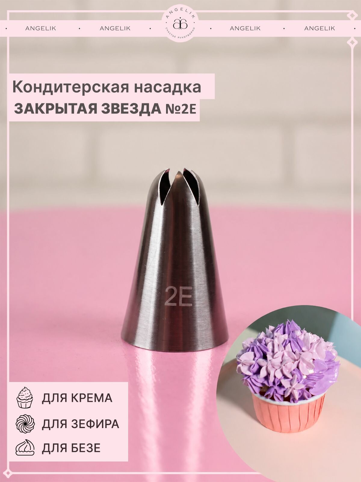Насадка кондитерская N501142, № 2Е Закрытая звезда,