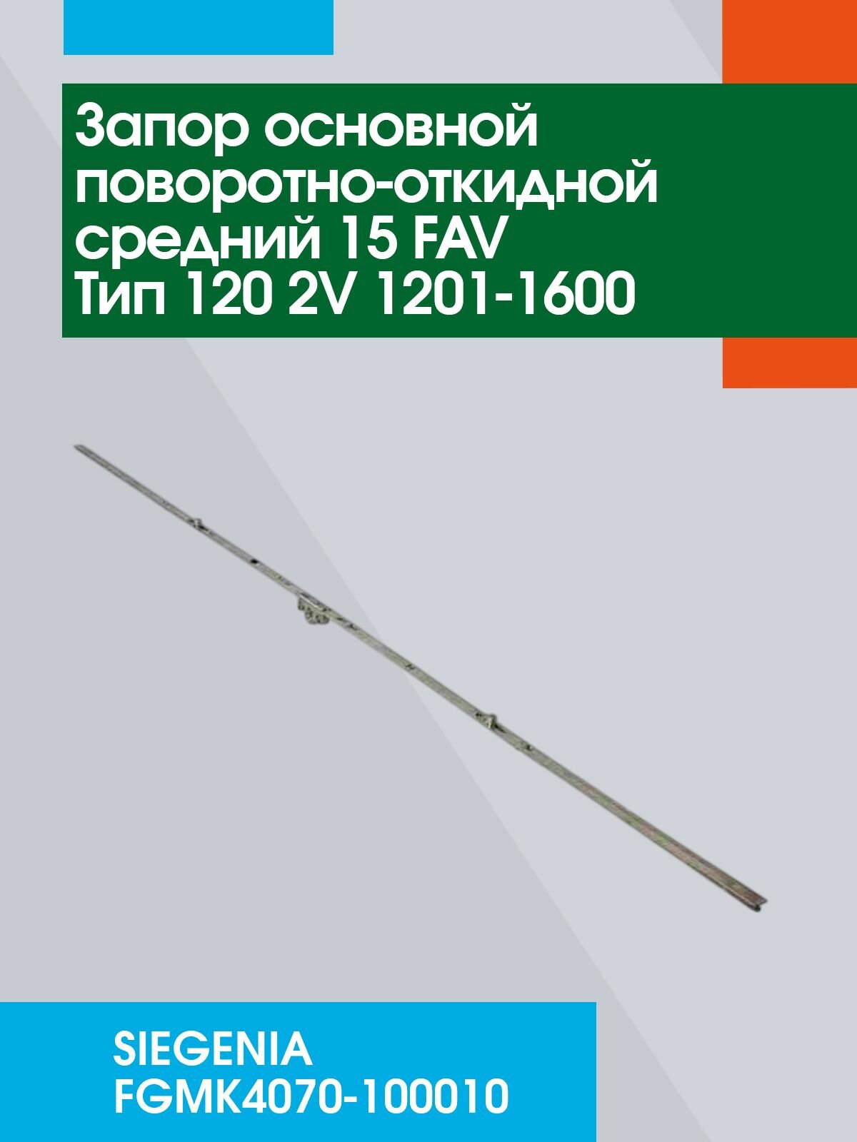 Запор основной поворотно-откидной средний 15 FAV Тип 120 2V 1201-1600, фурнитура Siegenia, артикул FGMK4070-100010
