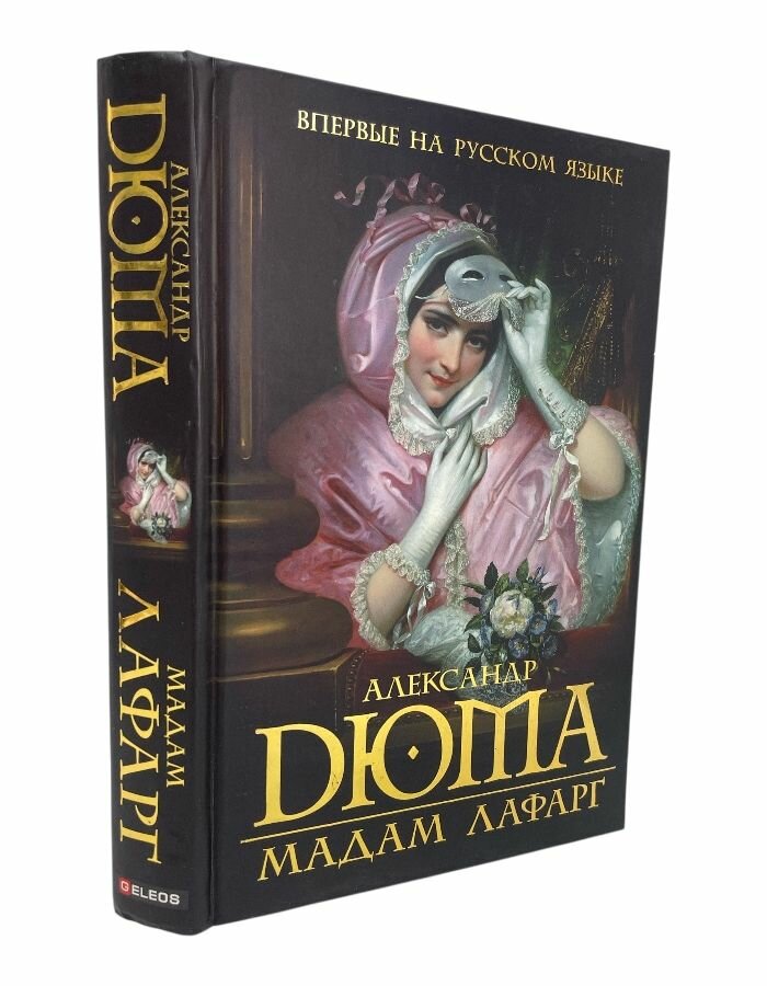 Мадам Лафарг. Дюма А.