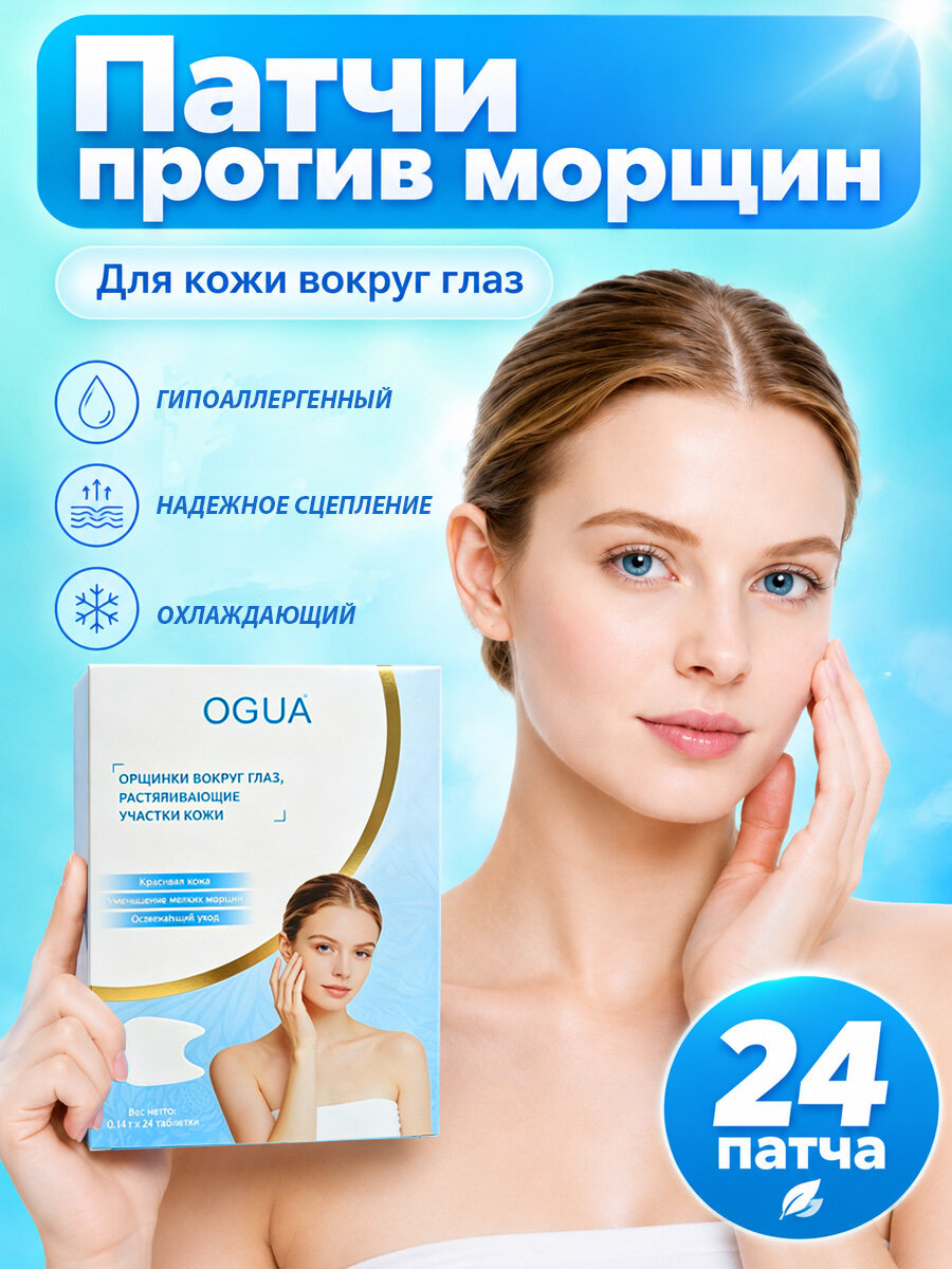Патчи для удаления гусиных лапок 24