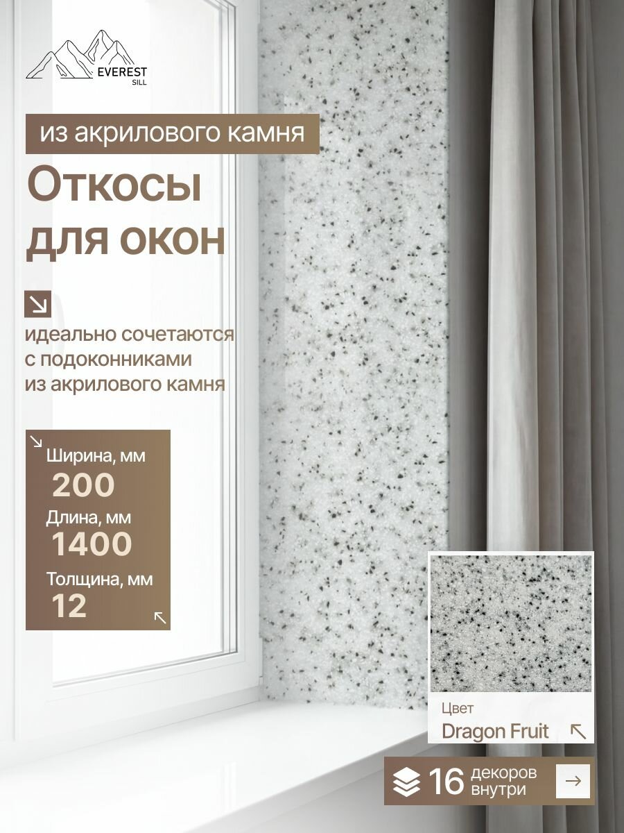 Откос из искусственного камня 1400x200x12мм Dragon Fruit глянцевый