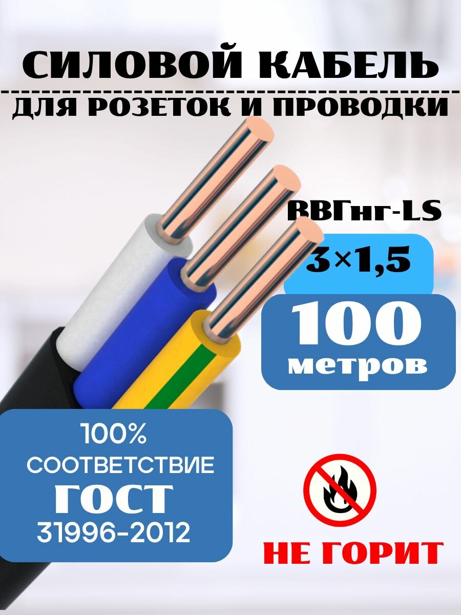 Кабель электрический, силовой ВВГ-Пнг(А)-LS / ВВГпнг/ ВВГнг 3х1,5, 100 м черный, трехжильный, сечение 1,5мм