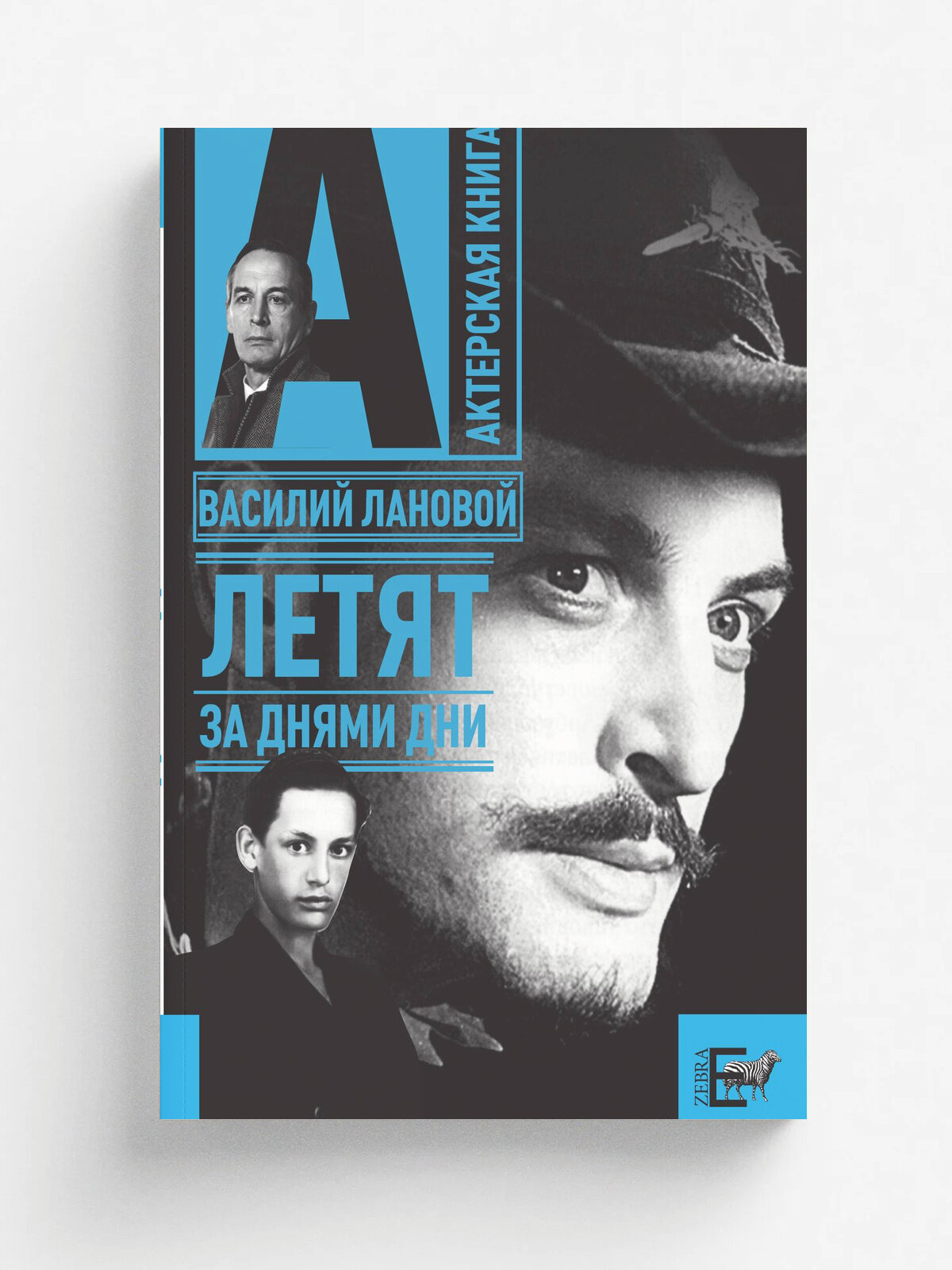 Летят за днями дни. Актерская серия