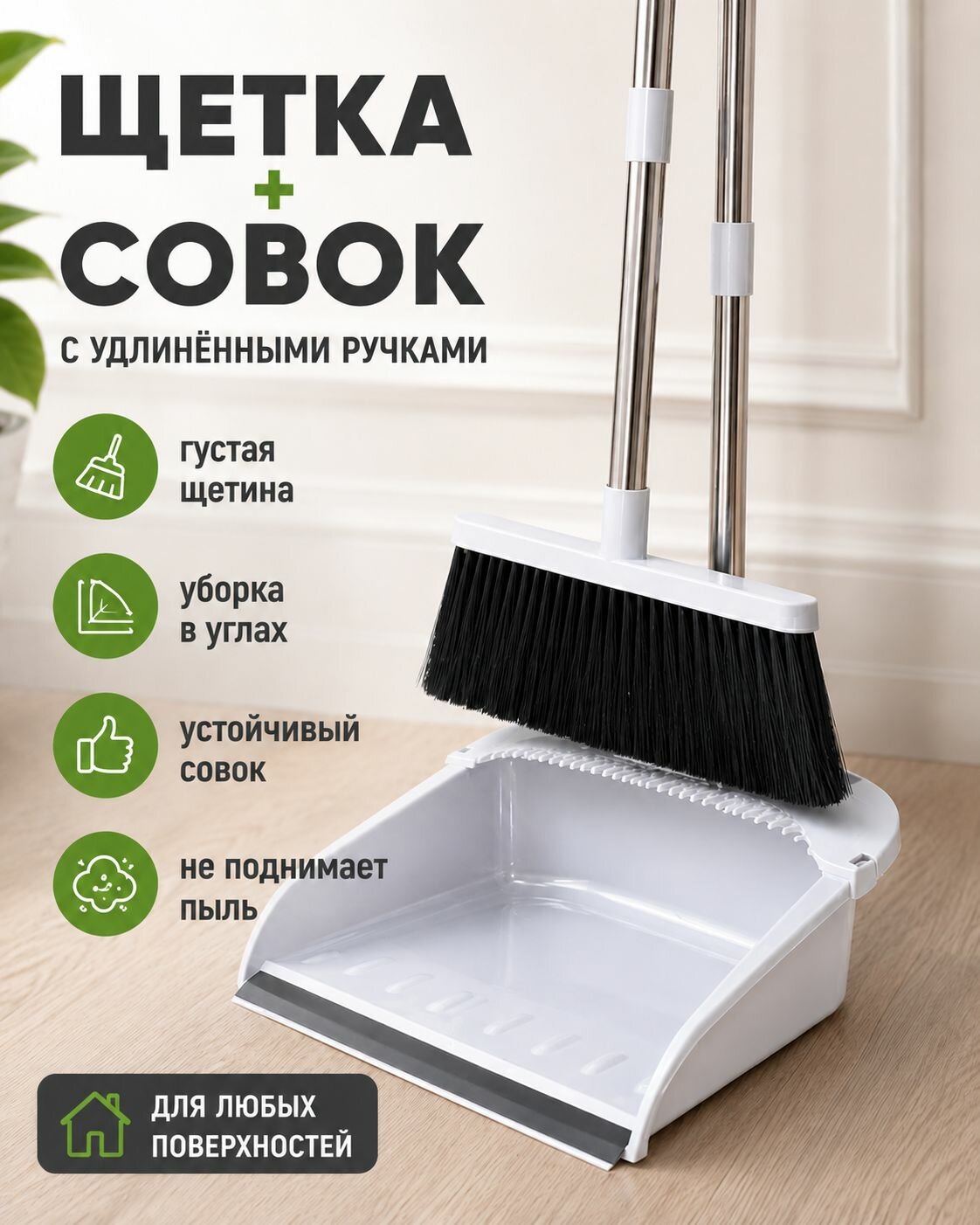 Веник с совком для уборки