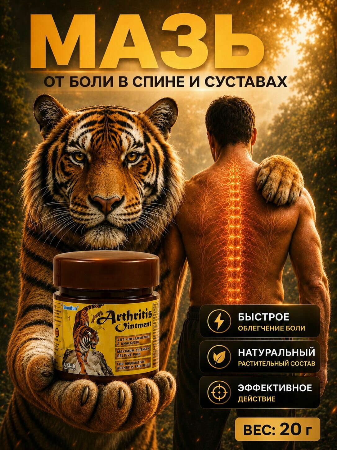Мазь от боли в суставах, от боли в спине, от ушибов и растяжений, артрита, болей в мышцах. Мазь обезболивающая, Sumifun, 20 г