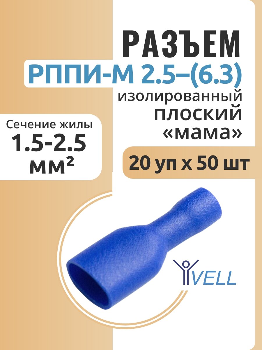 Набор Разъемы плоские изолированные «мама» Vell, в ПВХ корпусе рппи-м 2.5–(6.3) {VLrppim-2.5-6.3(50)}, 50 шт (20 шт)
