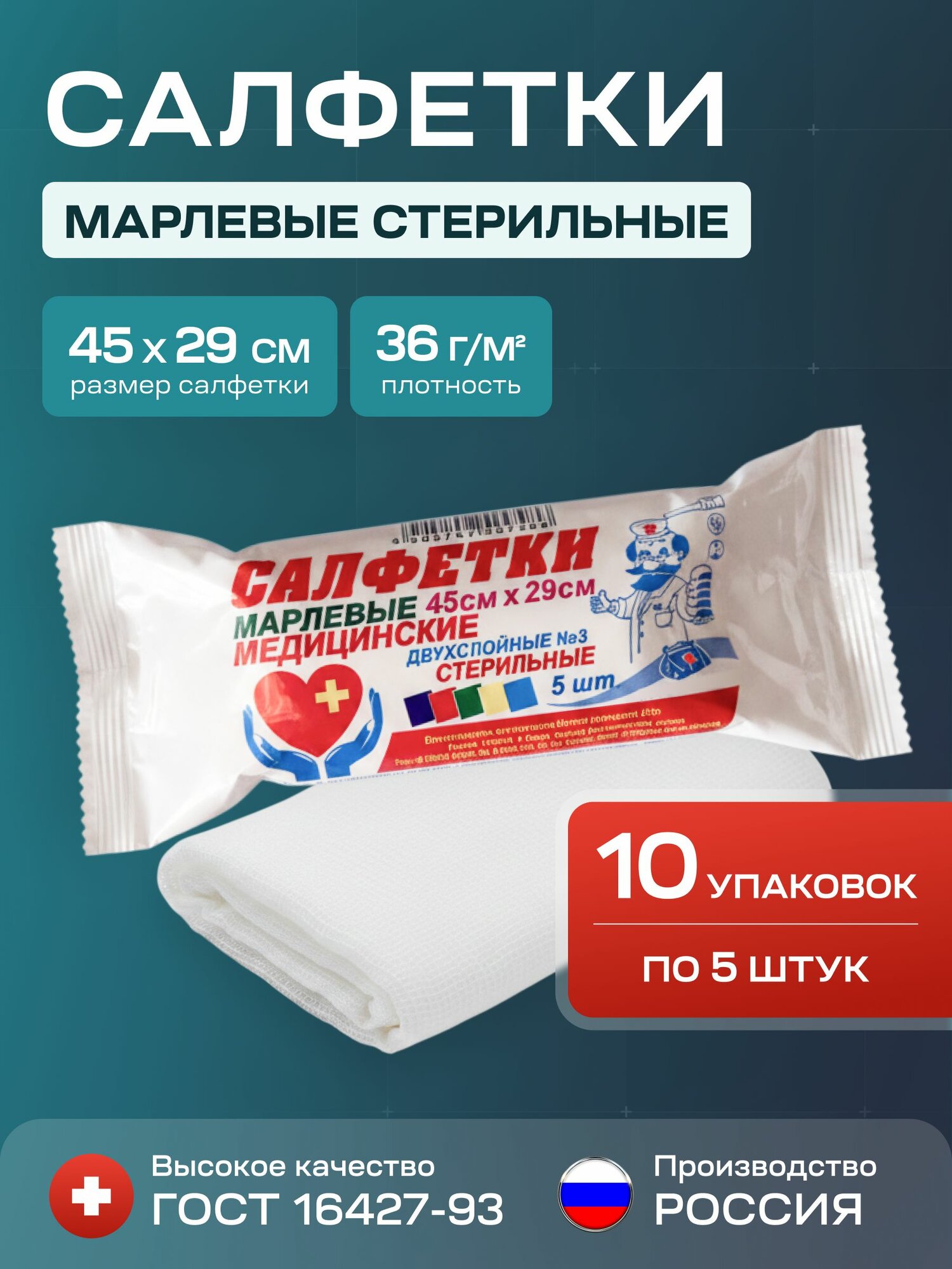 Салфетки марлевые медицинские стерильные 45х29 см, 50 штук, Лейко
