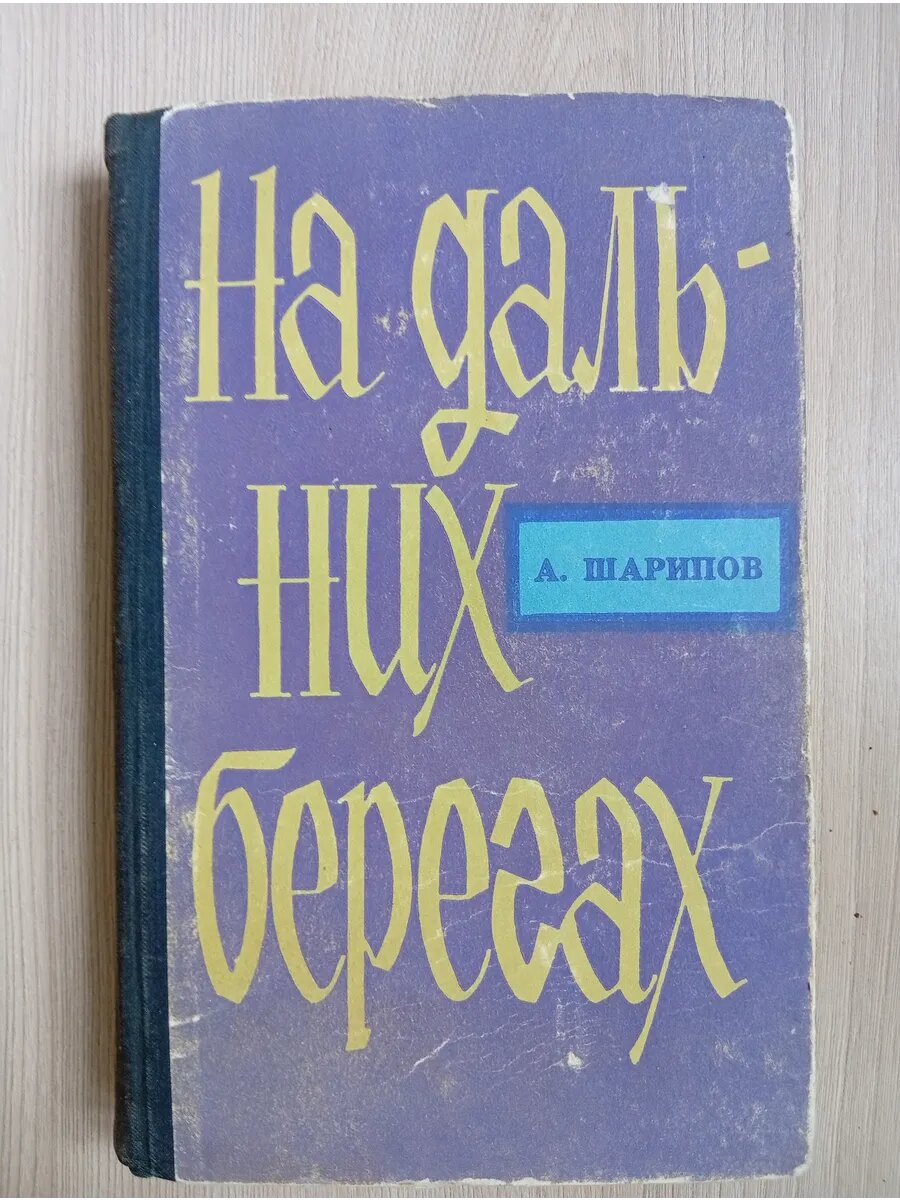 На дальних берегах