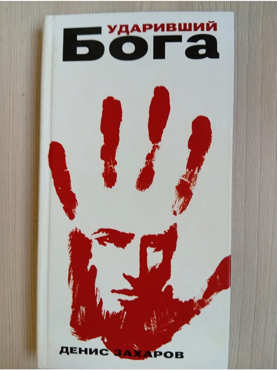 Ударивший бога