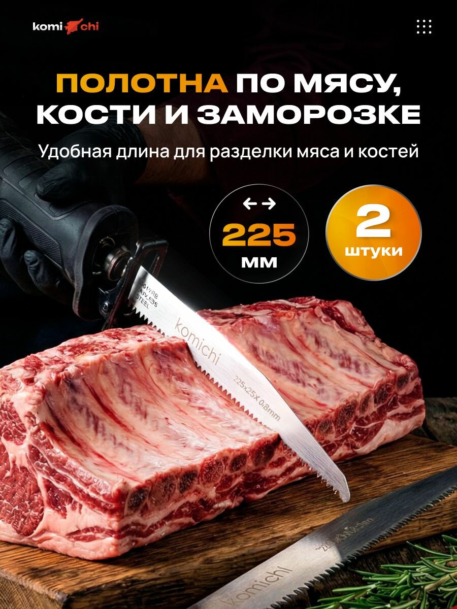 Набор полотен для сабельной пилы по кости 2 штуки