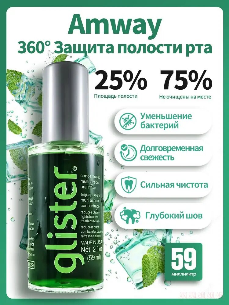 Amway Ополаскиватель для полости рта 59 мл