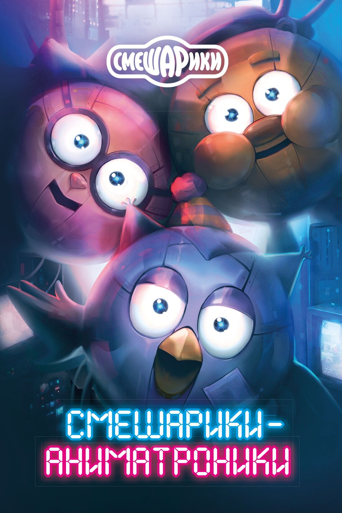 Книга "Смешарики-аниматроники", автор Кутузов К. С, издательство Махаон