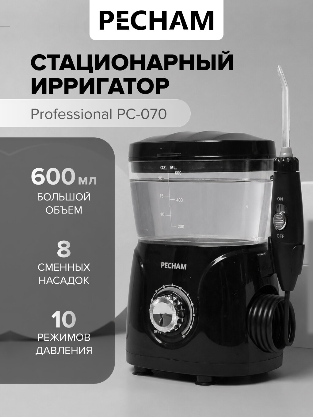 Ирригатор для зубов и полости рта стационарный PECHAM Professional PC-070, 600 мл, 8 насадок