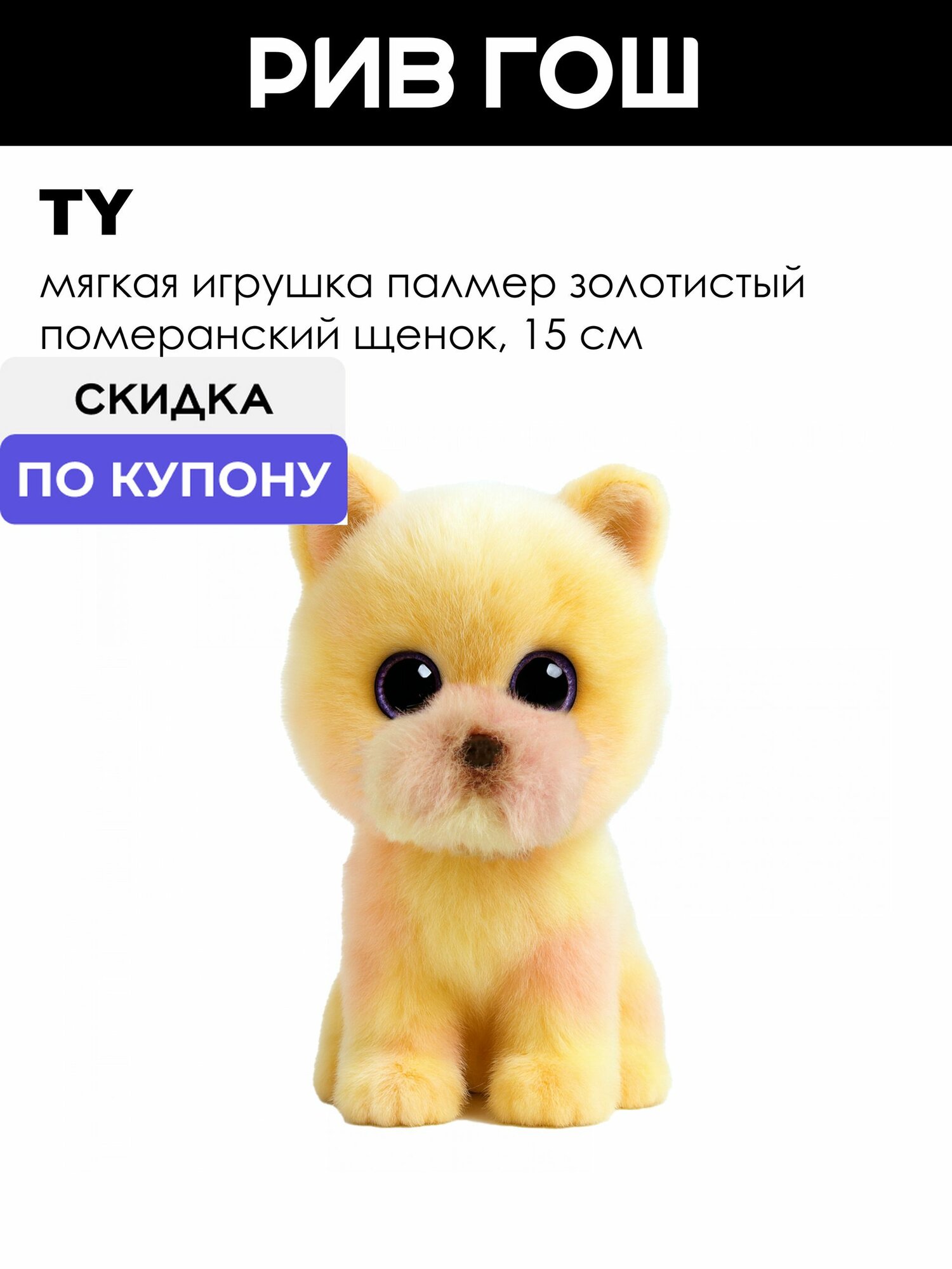 TY Мягкая игрушка Палмер золотистый померанский щенок, 15 см