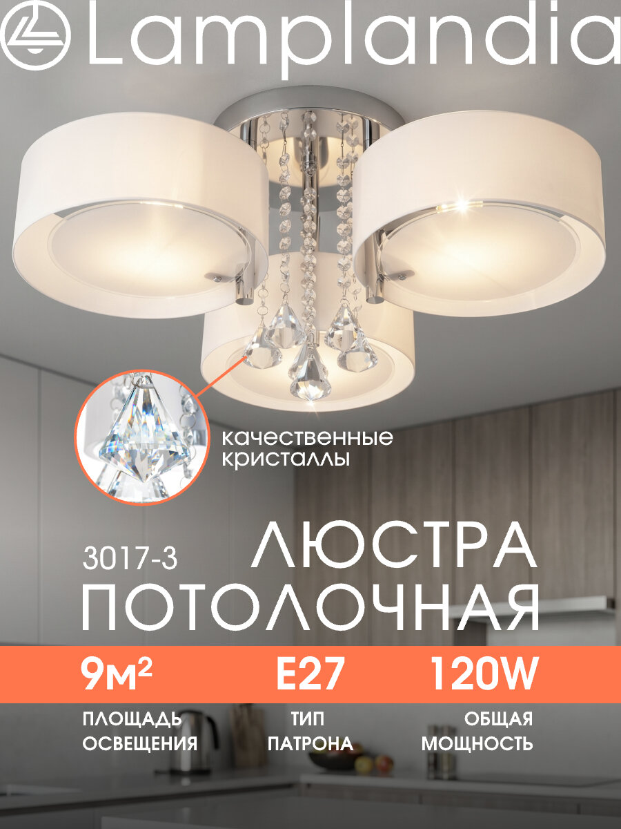 Люстра потолочная Lamplandia 3017-3 LIMA, E27*3 макс 40Вт