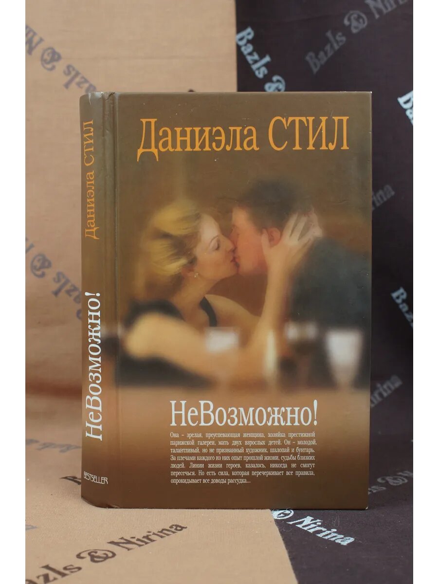 НеВозможно. Даниэла Стил. Серия BESTSELLER. Роман. Эксмо, 2005