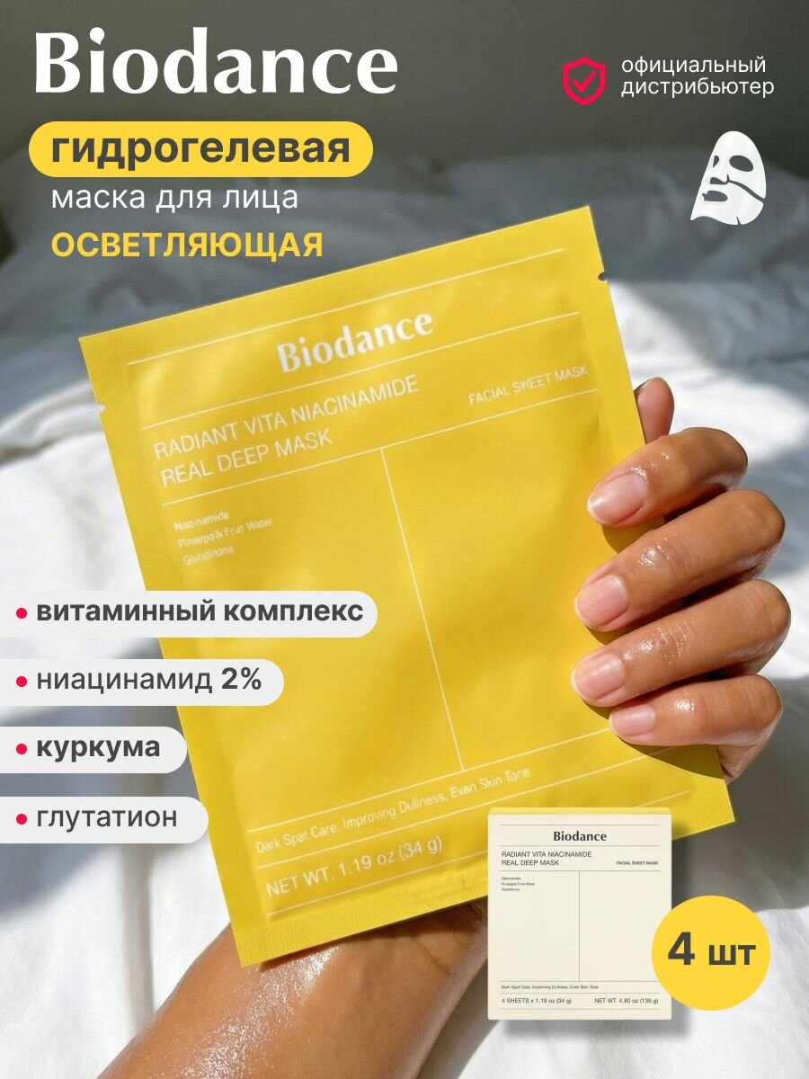 Biodance Radiant Vita Niacinamide Real Deep Mask 4 шт. Осветляющая гидрогелевая маска с ниацинамидом и глутатионом для сияния и выравнивания тона кожи